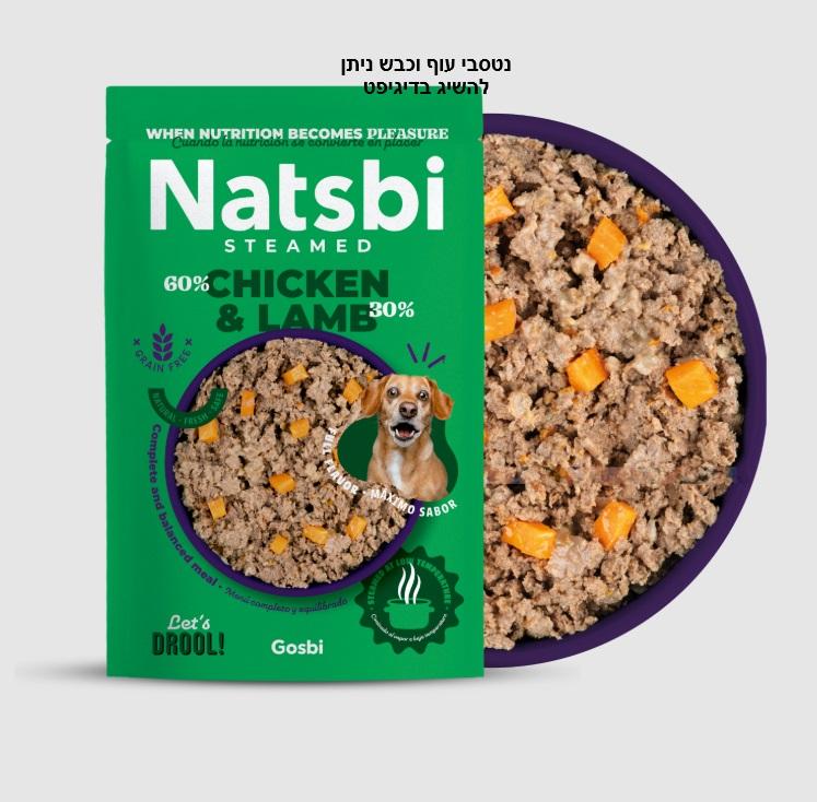 אוכל טבעי לכלבים נטסבי כבש ועוף 500 גרם Natsbi Lamb chicken natural dog ...